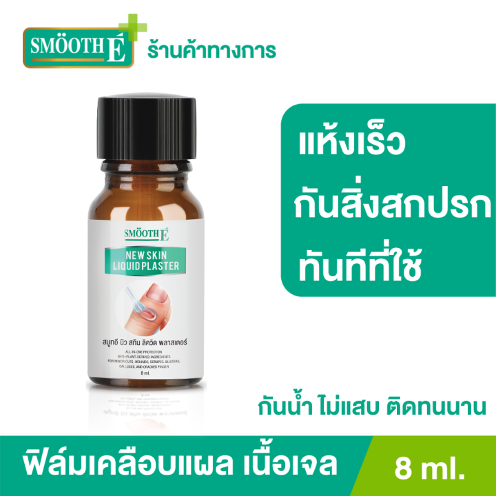 [แพ็ค 2] Smooth E ฟิล์มเคลือบปิดแผล Skin Liquid Plaster 4ml. เจลทาปิด ...