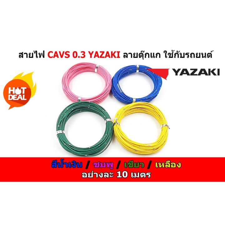 ( Pro+++ ) สุดคุ้ม สายไฟรถยนต์ CAVS 0.3 mm สี น้ำเงิน /ชมพู /เขียว/เหลือง ยาวม้วนละ 10 เมตร ของ ...