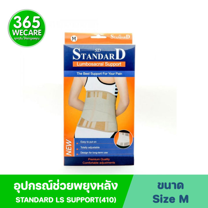 STANDARD LS SUPPORT(410) สแทนเดิร์ด อุปกรณ์ประคองกล้ามเนื้อหลัง สีเนื้อ ...