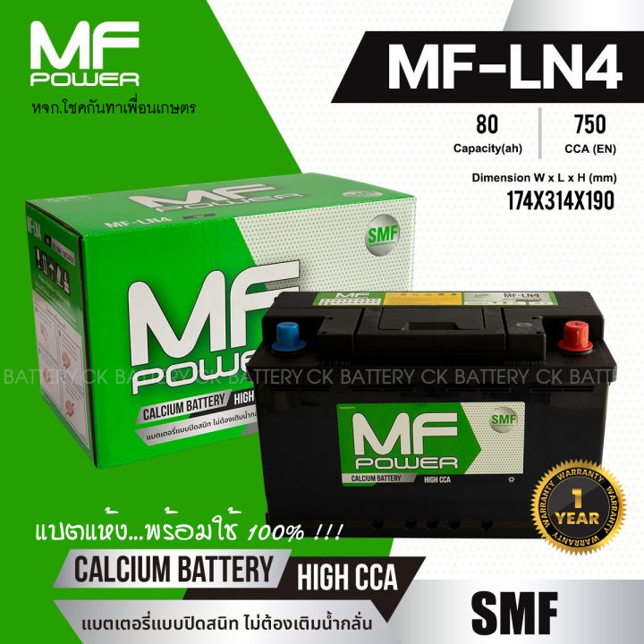 แบตเตอรี่รถยนต์ MF POWER รุ่น MF-LN4 - 80 แอมป์ / แบตแห้ง100% | Lazada.co.th