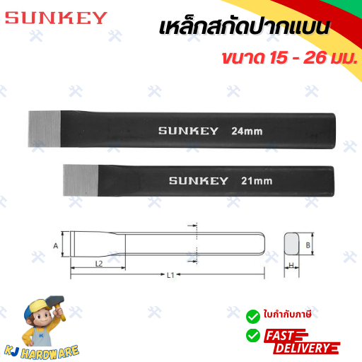 SUNKEY เหล็กสกัดแบน สกัดปูน ขนาดปากกว้าง 15, 18, 21, 24, 25, 26 มม. | Lazada.co.th