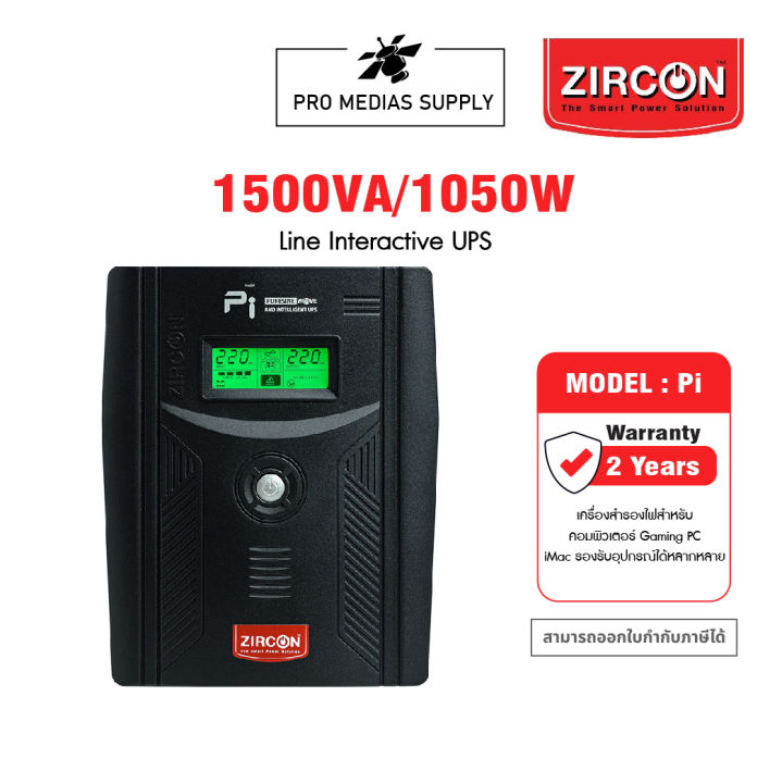 ZIRCON Pi (Pure Sine Wave) 1500VA/1050W Line Interactive UPS เครื่องสำรองไฟ (สำหรับคอมพิวเตอร์ ...