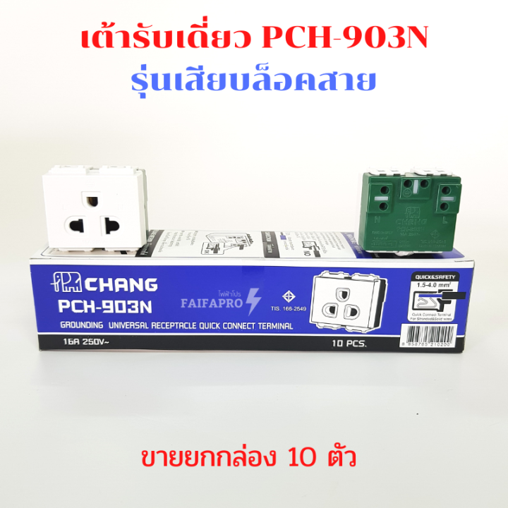 ปลั๊กกราวด์เดี่ยว ตราช้าง เต้ารับเดี่ยว PCH-903N รุ่นเสียบสาย (กล่องละ 10 ตัว ขายยกกล่อง) ตรา ...