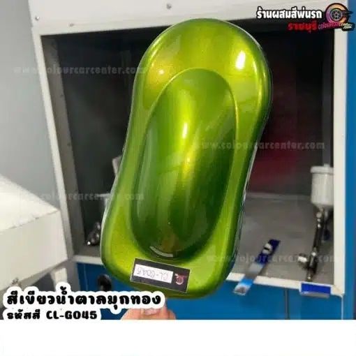 สี2k พ่นรถยนต์ สีเขียวน้ำตาลมุกทอง CL-G045 | Lazada.co.th