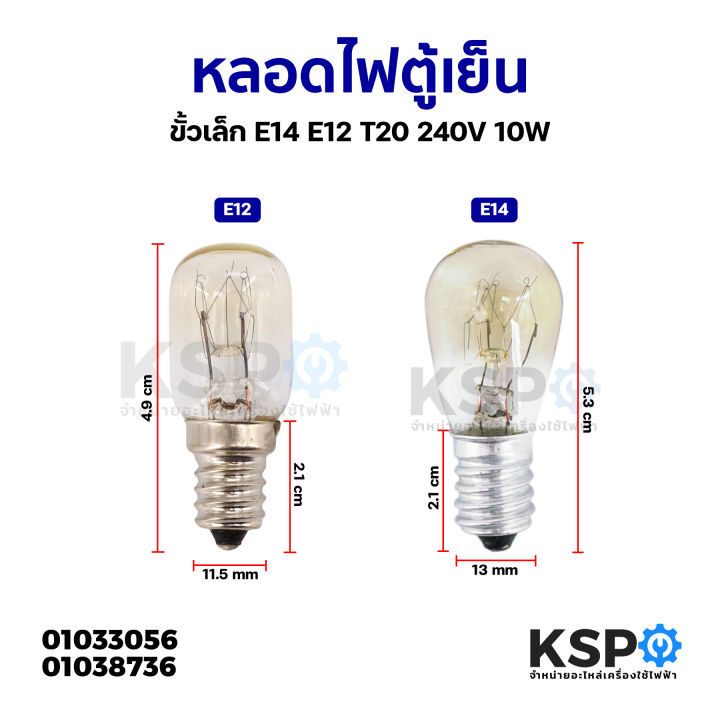 หลอดไฟตู้เย็น ขั้วเล็ก E14 E12 T20 240V 10W ทั่วไป หลอดไฟเกลียว อะไหล่ตู้เย็น | Lazada.co.th
