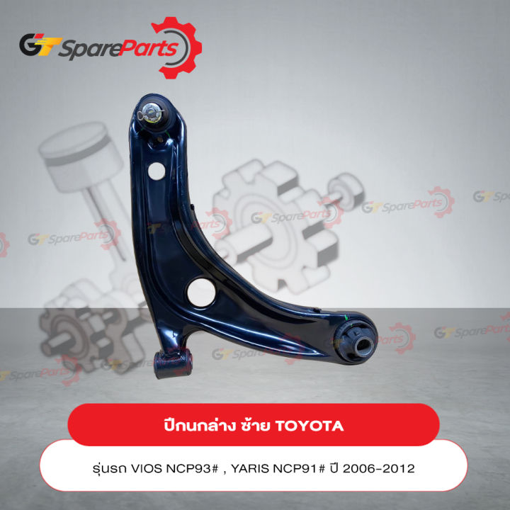 ปีกนกล่างหน้าซ้าย สำหรับรถยนต์โตโยต้า VIOS,YARIS NCP91#,93# ปี 2006-2012 48069-09071 (เป็นอะไหล่ ...