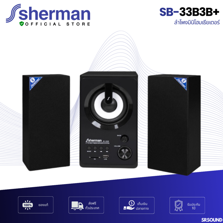 Sherman SB-33B3B+Paul มินิโฮมเธียเตอร์ ลำโพง Active 2.1Ch Bluetooth | Lazada.co.th