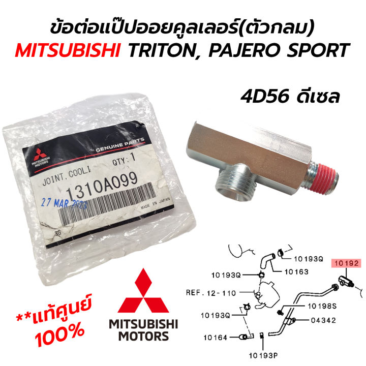 ข้อต่อแป๊ปออยคูลเลอร์(ตัวกลม) MITSUBISHI TRITON, PAJERO SPORT 2.5 (4D56 ...