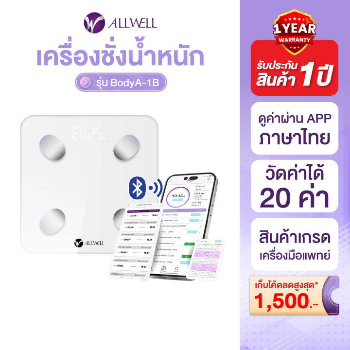 (สินค้าใหม่) ALLWELL เครื่องชั่งน้ำหนัก เชื่อมต่อ APP ไทย วัดไขมันและดัชนีมวลกาย รุ่น BodyA-1B ...