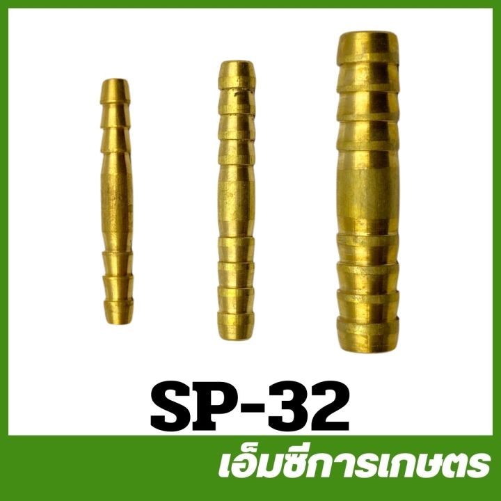 SP-32 อะไหล่ ข้อต่อ ทองเหลือง ต่อตรง เครื่องพ่นยา | Lazada.co.th