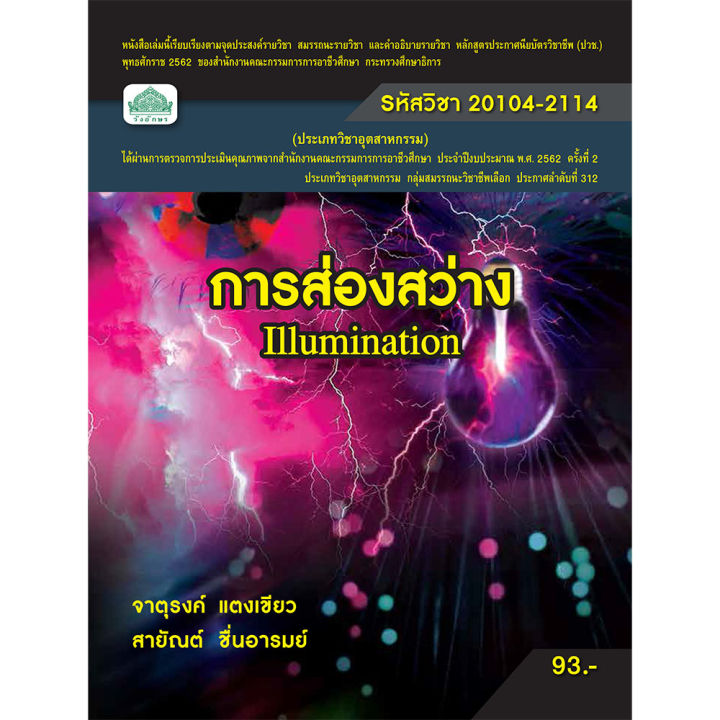 [วังอักษร] หนังสือเรียนวิชา การส่องสว่าง 20104-2114 | Lazada.co.th