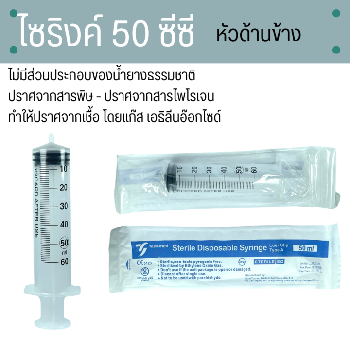 ไซริงค์ 50 ซีซี Yaso-Med Syringe 50 ml Syringe 50 ซีซี Sterile Syringe ไซริงค์พลาสติก กระบอกฉีด ...