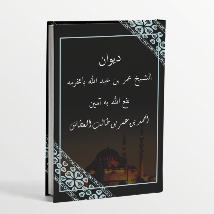 KITAB DIWAN SYAIKH UMAR BIN ABDULLAH BAMAKHROMAH/KITAB SYAIR SYAIKH ...