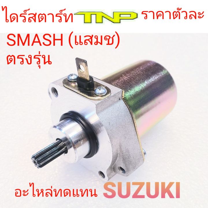 SMASH,MOTOR STARTER SMASH,ไดร์สตาร์ท แสมช,ไดร์สตาร์ท SMASH,มอเตอร์ ...