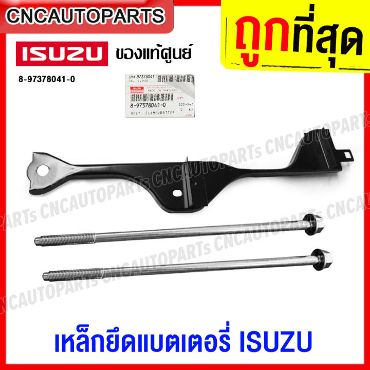 (ของแท้ศูนย์) ISUZU สกรูยึดแบตเตอรี่ ISUZU DMAX / Chevrolet Colorado ...