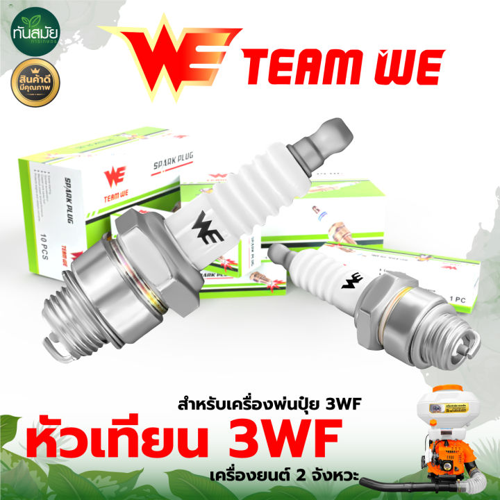 หัวเทียนเครื่องพ่นปุ๋ย WE 3WF 2 จังหวะ สำหรับเครื่องหว่านปุ๋ย หัวเทียน ...