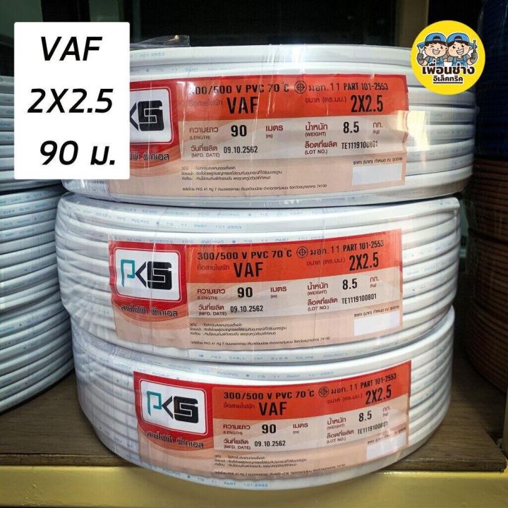 PKS สายไฟ VAF 2x2.5 sq.mm. 2*2.5 ความยาว 90 เมตร สายคู่ ตีกิ๊บ สายทองแดง | Lazada.co.th