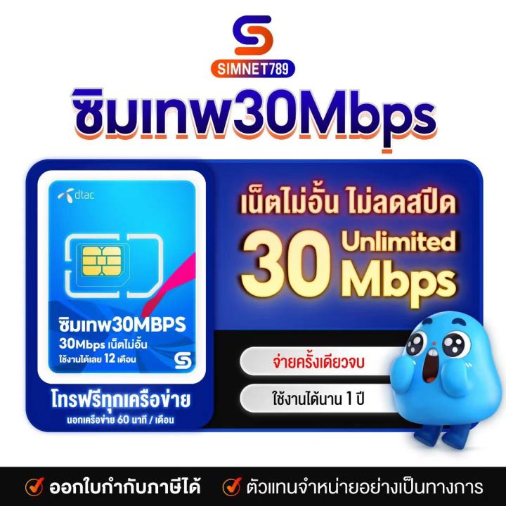 Dtac 30 mbps unlimited sim net 30mbps 1 ปี ซิมดีแทค คงกระพัน 12 เดือน : เน็ต 30Mbps ซิมเทพ ดีแทค ...