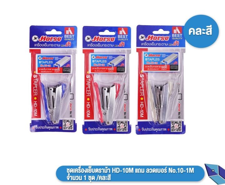 ชุดเครื่องเย็บตราม้า HD-10M แถม ลวดเบอร์ No.10-1M จำนวน 1 ชุด /คละสี ...