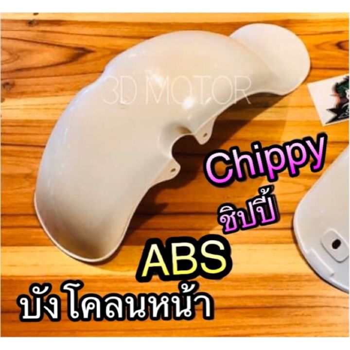 บังโคลนหน้า CHIPPY ชิปปิ้ ชิบปี้ chappy พลาสติกABSแท้ | Lazada.co.th