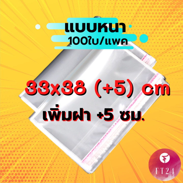 [ส่งเร็วพิเศษ!] FT24.TH ถุงแก้ว OPP ฝากาว ขนาด 33*38 ซม. + ฝา 5 ซม. เกรด A อย่างหนา 100 ไมครอน ...