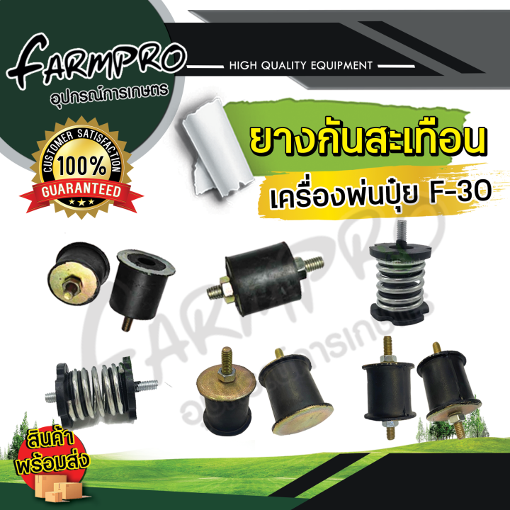 อะไหล่ เครื่องหว่านปุ๋ย F30 3WF เครื่องพ่นลม เครื่องพ่นปุ๋ย ยางกันสะเทือน ลูกยางรองเครื่อง 3 แรง ...