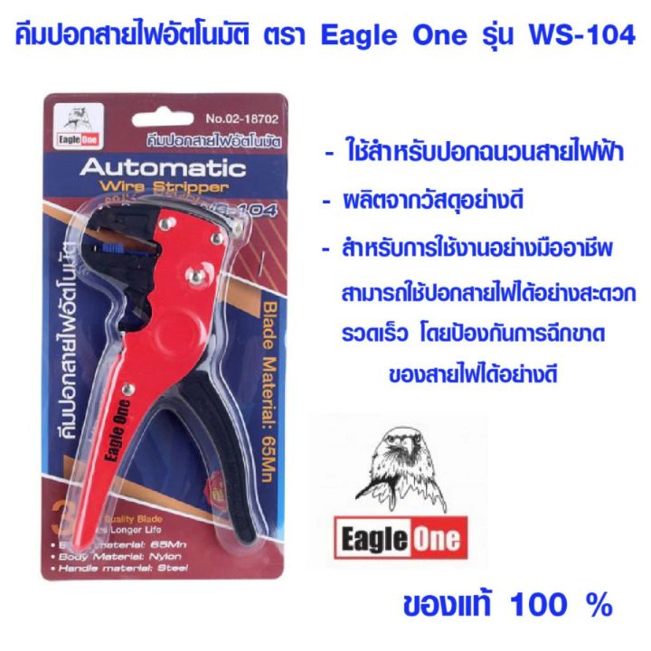 Eagle one WS-104 คีมปอก คีมตัดสายไฟ คีมปอกสายไฟ คีม ที่ปอกสายไฟ ปลอกสายไฟอัตโนมัติ พัมคิน NO.02 ...