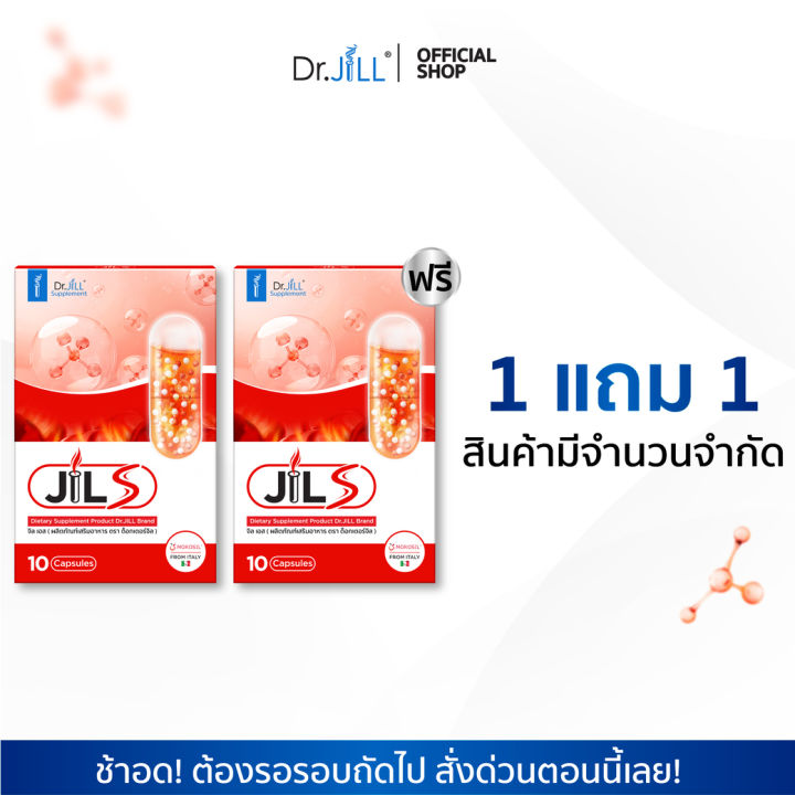 [1 แถม 1] ใหม่ JILS อาหารเสริม Dr.JiLL วิตามินเสริมการเผาผลาญ 2 กล่อง 20 แคปซูล | Lazada.co.th