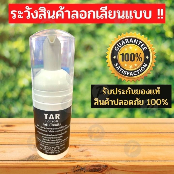 TAR Lotion 120มล. โลชั่นน้ำมันดิน สะเก็ดเงิน เซ็บเดิร์ม คัน รังแค ลอก ...