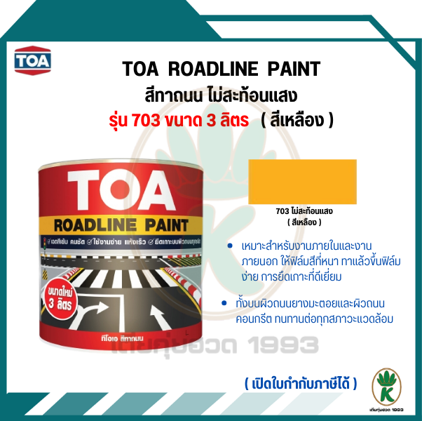 TOA ROADLINE PAINT สีทาถนน สีเหลืองไม่สะท้อนแสง เบอร์ 703 ขนาด 3 ลิตร ...