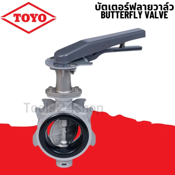 TOYO Butterfly Valve บัตเตอร์ฟลายวาวล์ ขนาด 2" - 6" #550LA | Lazada.co.th