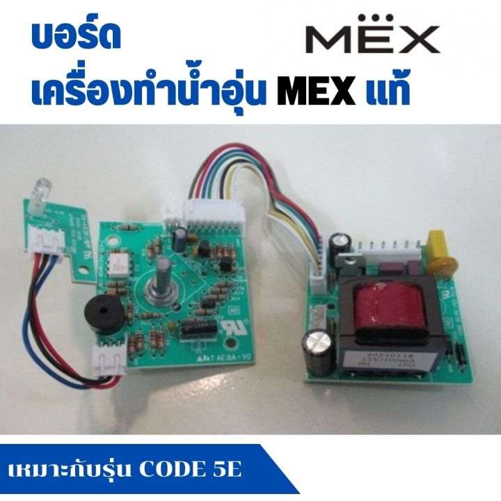 แผงวงจร บอร์ดเครื่องทำน้ำอุ่น Mex แม็ก รุ่น CODE 5E อะไหล่แท้ | Lazada ...