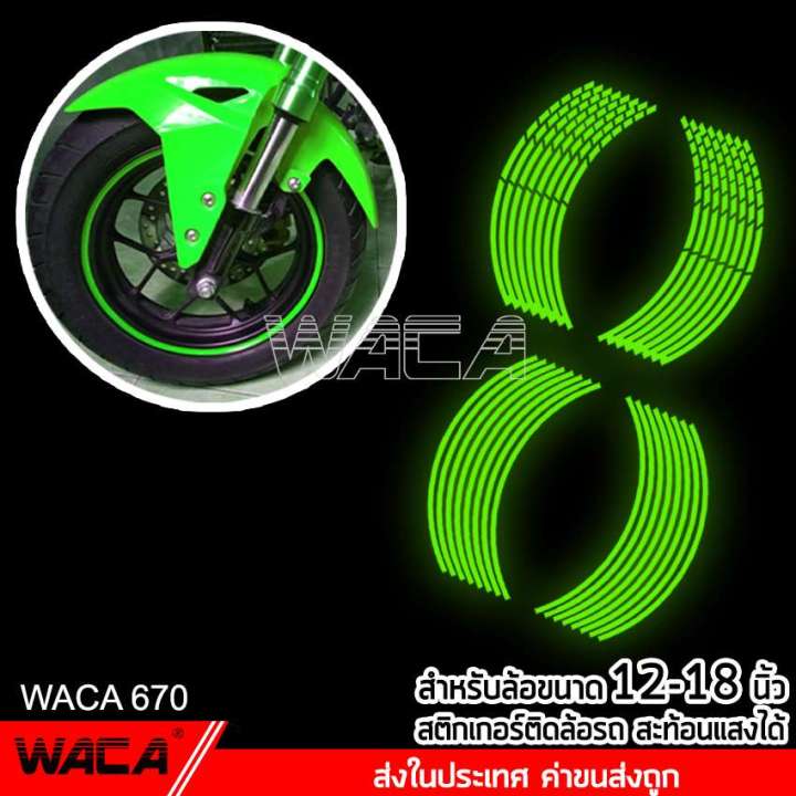 NEW WACA (16ชิ้น) สติกเกอร์ติดขอบล้อสะท้อนแสง มอเตอร์ไซค์และรถยนต์ สติกเกอร์คิ้วล้อ สะท้อนแสงริม ...