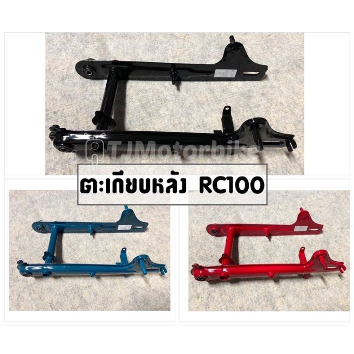 ตะเกียบหลัง (สวิงอาร์ม) RC100 พร้อมบูช มีหลายสีให้เลือก สวิงอาม งาน ...