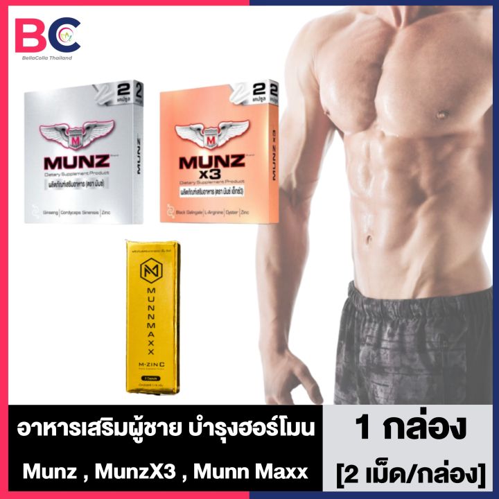 Munz x3 Munn Maxx [เงิน/ทอง] [2 เม็ด/กล่อง] [1 กล่อง] เฉพาะกิจ สูตร x3 ขนาดพกพา อาหารเสริมสำหรับ ...