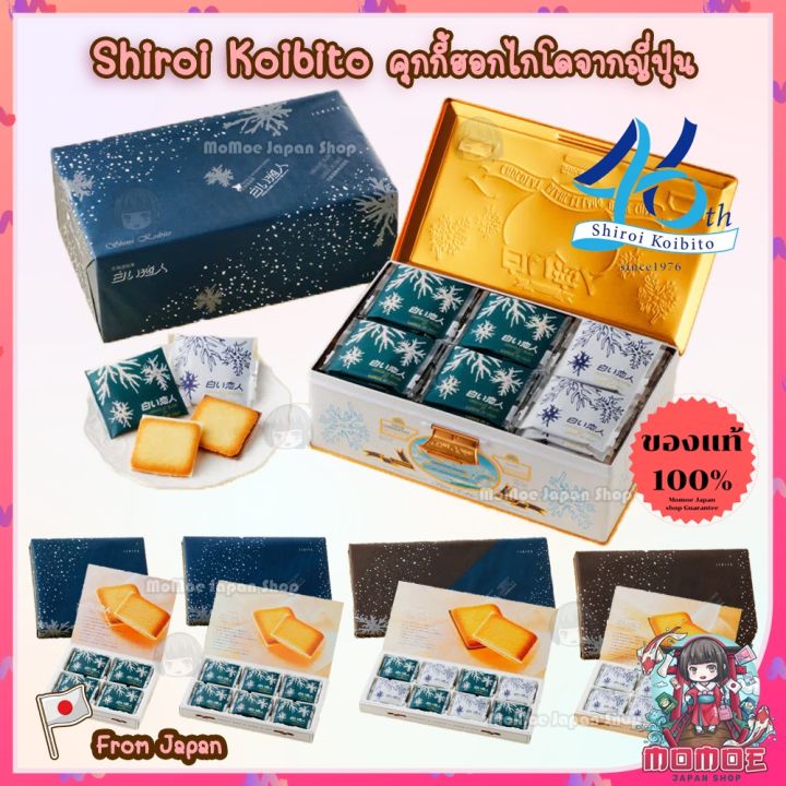 (🎌ล็อตใหม่สุดๆ) Shiroi koibito ชิโรอิ คุกกี้ ฮอกไกโด ญี่ปุ่น ขนมญี่ปุ่น ...