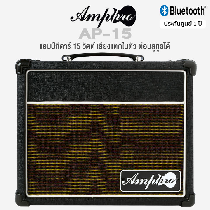 Amppro AP-15 แอมป์กีตาร์ไฟฟ้า / แอมป์กีตาร์โปร่ง 2in1 กำลัง 15 วัตต์ มี ...