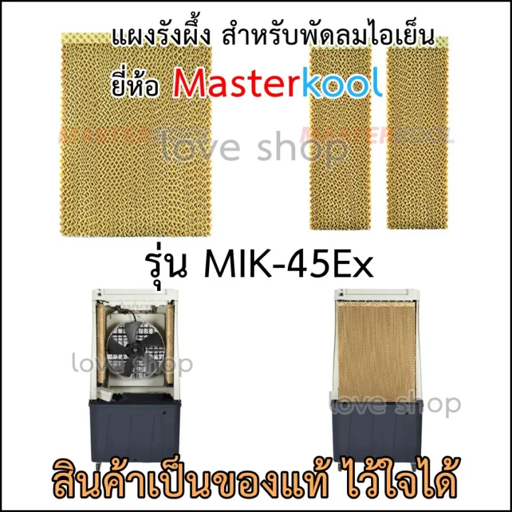 แผงรังผึ้ง สำหรับ พัดลมไอเย็น MasterKool รุ่น MIK-45EX ของแท้ 100% | Lazada.co.th