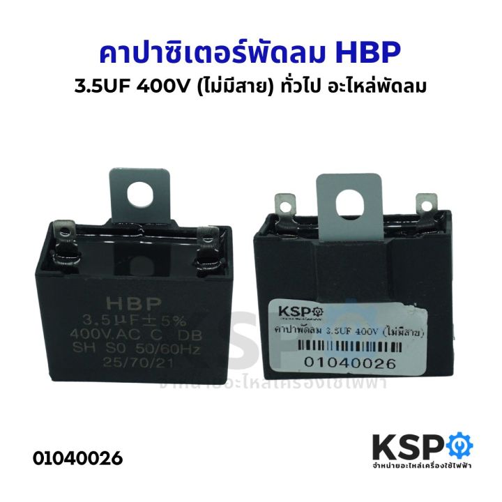 คาปาซิเตอร์พัดลม HBP 3.5UF 400V (ไม่มีสาย) ทั่วไป อะไหล่พัดลม | Lazada.co.th