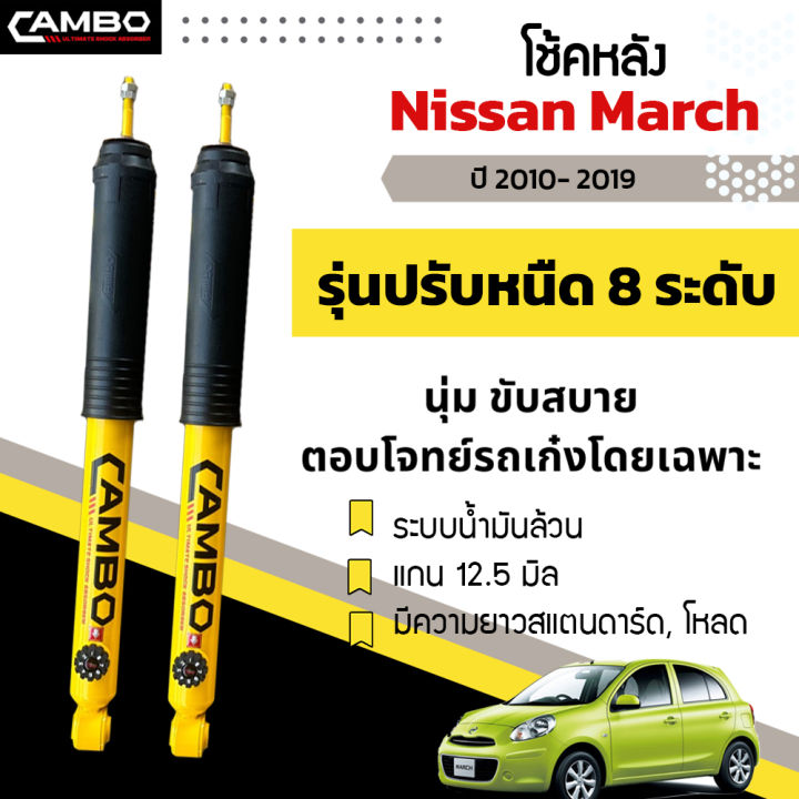 CAMBO โช๊ค คู่หลัง นิสสัน มาร์ช ปรับความนุ่มหนึบ ได้ 8 ระดับ (ปี2010-2019) ระบบน้ำมันล้วน แกน 12 ...