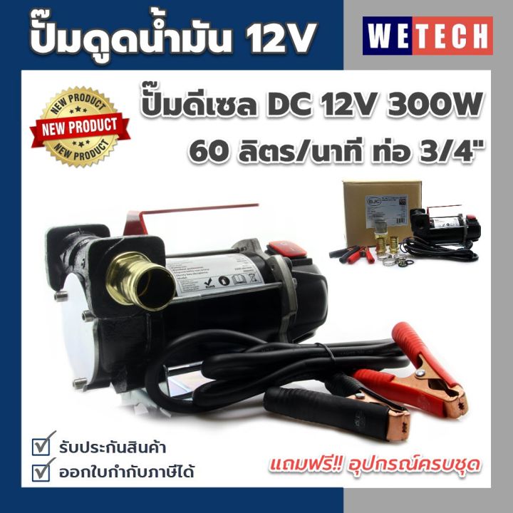 ปั๊มดูดน้ำมัน ดีเซล 12V 300W 50-60 ลิตร/นาที ท่อ 3/4 นิ้ว พร้อมอุปกรณ์ ...