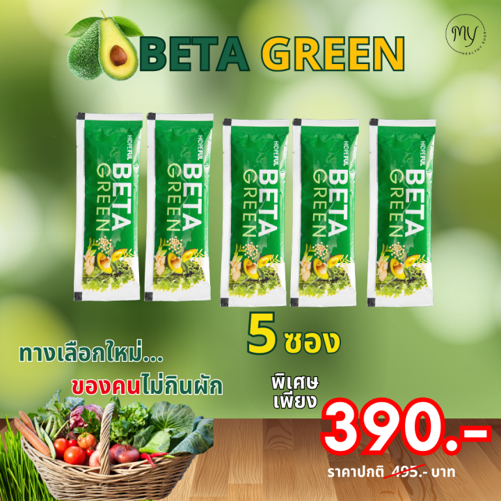 Beta Green (เบต้า กรีน) 1 ซอง เทียบเท่าผัก 1 จาน ช่วยให้อุจจาระนิ่ม และง่ายต่อการขับถ่าย ปรับ ...