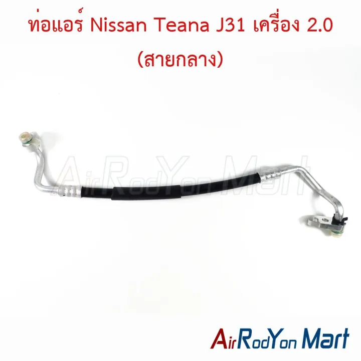ท่อแอร์ Nissan Teana J31 เครื่อง 2.0 (สายกลาง) #ท่อแอร์รถยนต์ #สายน้ำยา - นิสสัน เทียน่า J31 ...