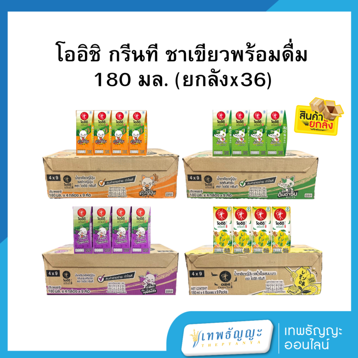 [ยกลัง] โออิชิ กรีนที ชาเขียวพร้อมดื่ม 180 มล. | Lazada.co.th