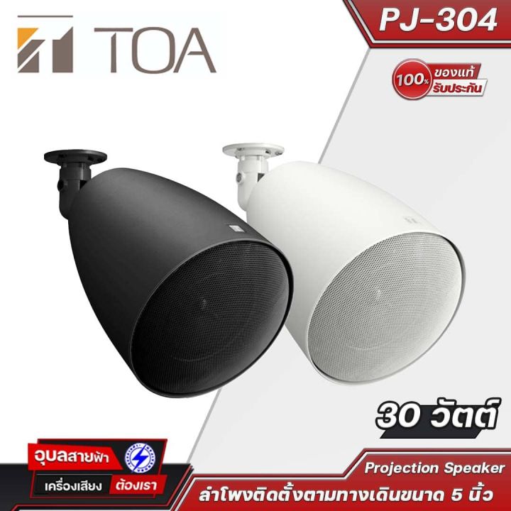 TOA ลำโพงติดผนัง PJ-304 (สีขาว/สีดำ) ลำโพงติดตั้งตามทางเดินขนาด 30 วัตต์ ดอกลำโพงขนาด 5 นิ้ว ...