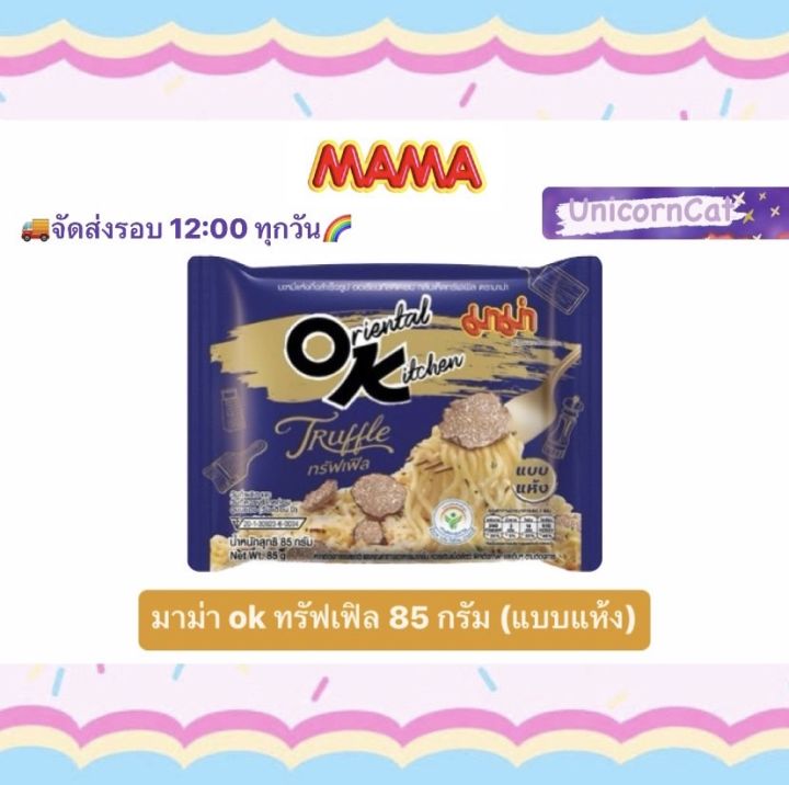 มาม่า OK ทรัฟเฟิล แบบแห้ง 85 กรัม mama oriental kitchen OK truffle 85 g | Lazada.co.th