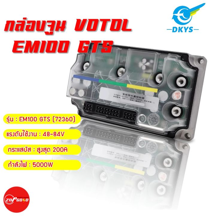 กล่องควบคุมไฟฟ้า VOTOL EM100 GTS พร้อมโปรแกรมจูนและคู่มือเบื้องต้น ...