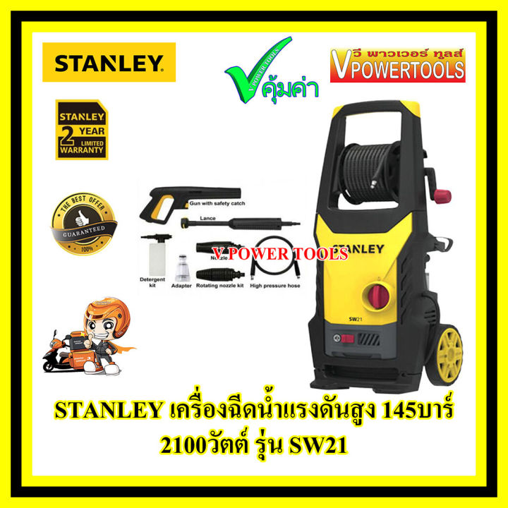 Stanley SW21 เครื่องฉีดน้ำแรงดันสูง 145บาร์ 2100วัตต์ สายอัดฉีดยาว 8เม ...