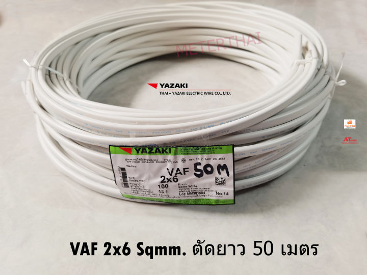 THAI YAZAKI สายไฟ VAF 2x6 ยาซากิ CABLE ตัดความยาว 50 เมตร | Lazada.co.th