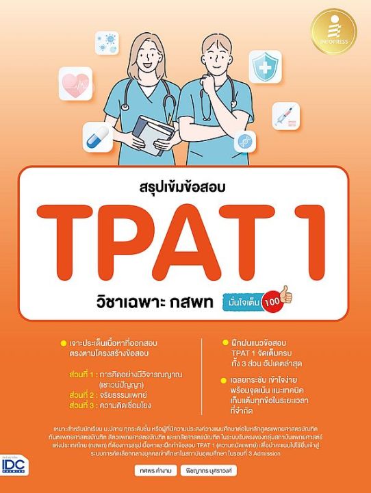 สรุปเข้มข้อสอบ TPAT 1 วิชาเฉพาะ กสพท มั่นใจเต็ม 100 | Lazada.co.th